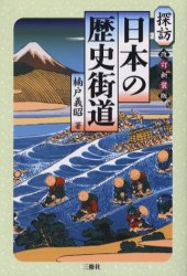 ■ISBN:9784384038385★日時指定・銀行振込をお受けできない商品になりますタイトル探訪日本の歴史街道　楠戸義昭/著ふりがなたんぼうにほんのれきしかいどう発売日200607出版社三修社ISBN9784384038385大きさ27...
