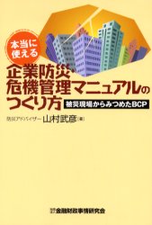 ■タイトルヨミ：ホントウニツカエルキギヨウボウサイキキカンリマニユアルノツクリカタヒサイゲンバカラミツメタビーシーピー■著者：山村武彦／著■著者ヨミ：ヤマムラタケヒコ■出版社：金融財政事情研究会 リスクマネジメント■ジャンル：経営 経営管理...