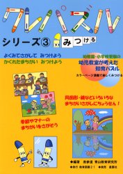 ■ISBN/JAN：9784434081408★日時指定をお受けできない商品になります商品情報商品名クレパズル　シリーズ3　表参道青山教育研究所/編著フリガナクレパズル　3　ミツケル著者名表参道青山教育研究所/編著出版年月200606出版社...