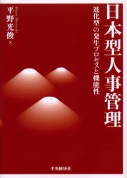 ■ISBN：9784502385506★日時指定をお受けできない商品になります商品情報商品名日本型人事管理　進化型の発生プロセスと機能性　平野光俊/著フリガナニホンガタ　ジンジ　カンリ　シンカガタ　ノ　ハツセイ　プロセス　ト　キノウセイ著者...