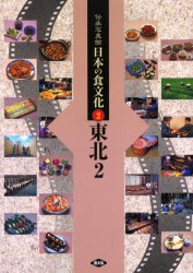 ■ISBN:9784540062254★日時指定・銀行振込をお受けできない商品になりますタイトル伝承写真館日本の食文化　2　東北　2　農文協/編集ふりがなでんしようしやしんかんにほんのしよくぶんか22とうほく2発売日200607出版社農山漁...
