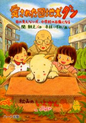 ■ISBN：9784892955372★日時指定をお受けできない商品になります商品情報商品名愛された団地犬ダン　目の見えない犬、小学校の石像になる　関朝之/作　平林いずみ/画フリガナアイサレタ　ダンチケン　ダン　メ　ノ　ミエナイ　イヌ　シヨ...
