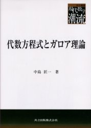 ■ISBN:9784320016965★日時指定・銀行振込をお受けできない商品になりますタイトル代数方程式とガロア理論　中島匠一/著ふりがなだいすうほうていしきとがろありろんきようりつそうしよげんだいすうがくのちようりゆう発売日200607...