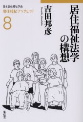 ■ISBN/JAN:9784887136922★日時指定・銀行振込をお受けできない商品になります商品情報商品名居住福祉法学の構想　吉田邦彦/著フリガナキヨジユウ　フクシ　ホウガク　ノ　コウソウ　キヨジユウ　フクシ　ブツクレツト　8著者名吉田...