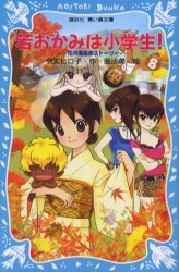 ■ISBN:9784061487352★日時指定・銀行振込をお受けできない商品になりますタイトル若おかみは小学生!　PART8　令丈ヒロ子/作　亜沙美/絵ふりがなわかおかみわしようがくせい88こうだんしやあおいとりぶんこ171−14はなのゆ...