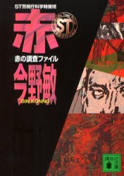 ■ISBN:9784062754750★日時指定・銀行振込をお受けできない商品になりますタイトル赤の調査ファイル　今野敏/〔著〕ふりがなあかのちようさふあいるえすてい−あかのちようさふあいるこうだんしやぶんここ−25−12えすてい−けいしち...