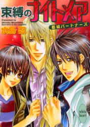 ■ISBN/JAN:9784062558914★日時指定・銀行振込をお受けできない商品になります商品情報商品名束縛のナイトメア　葛城パートナーズ　水島忍/〔著〕フリガナソクバク　ノ　ナイトメア　カツラギ　パ−トナ−ズ　コウダンシヤ　エツクス...