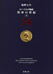 ■ISBN:9784101181745★日時指定・銀行振込をお受けできない商品になりますタイトルローマ人の物語　24　賢帝の世紀　上　塩野七生/著ふりがなろ−まじんのものがたり24しんちようぶんこし−12−74けんていのせいき1発売日200...