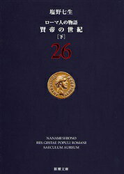 ■ISBN:9784101181769★日時指定・銀行振込をお受けできない商品になりますタイトルローマ人の物語　26　賢帝の世紀　下　塩野七生/著ふりがなろ−まじんのものがたり26しんちようぶんこし−12−76けんていのせいき3発売日200...