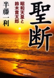 ■ISBN:9784569666686★日時指定・銀行振込をお受けできない商品になりますタイトル聖断　昭和天皇と鈴木貫太郎　半藤一利/著ふりがなせいだんしようわてんのうとすずきかんたろうぴ−えいちぴ−ぶんこは−9−14発売日200608出版...