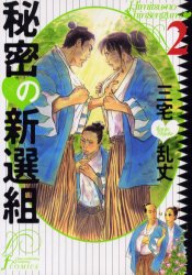 ■ISBN:9784778320195★日時指定・銀行振込をお受けできない商品になりますタイトル秘密の新選組　2　三宅乱丈/著ふりがなひみつのしんせんぐみ2えふこみつくすF:COMICS発売日200608出版社太田出版ISBN9784778...