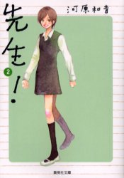 ■ISBN:9784086185042★日時指定・銀行振込をお受けできない商品になりますタイトル先生!　2　河原和音/著ふりがなせんせい2しゆうえいしやぶんこか−42−4こみつくばん発売日200608出版社集英社ISBN9784086185...