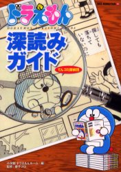 ■タイトルヨミ：ドラエモンフカヨミガイドテンコミタンテイダンビツグコロタン103■著者：小学館ドラえもんルーム／編 藤子プロ／監修■著者ヨミ：シヨウガクカンフジコエフフジオプロ■出版社：小学館 ドラえもん■ジャンル：児童 キャラクター ドラ...