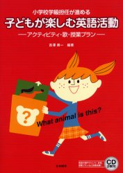 ■ISBN:9784820802716★日時指定・銀行振込をお受けできない商品になります商品情報商品名子どもが楽しむ英語活動　小学校学級担任が進める　アクティビティ・歌・授業プラン　吉沢寿一/編著フリガナコドモ　ガ　タノシム　エイゴ　カツド...