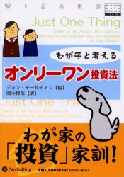 ■ISBN/JAN:9784775970720★日時指定・銀行振込をお受けできない商品になります商品情報商品名わが子と考えるオンリーワン投資法　ジョン・モールディン/編　関本博英/訳フリガナワガコ　ト　カンガエル　オンリ−　ワン　トウシホウ...