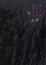 ■ISBN:9784778320201★日時指定・銀行振込をお受けできない商品になりますタイトル虹ケ原ホログラフ　浅野いにお/著ふりがなにじがはらほろぐらふ発売日200608出版社太田出版ISBN9784778320201大きさ292P　1...