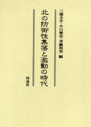 ■ISBN:9784886213624★日時指定・銀行振込をお受けできない商品になりますタイトル北の防御性集落と激動の時代　三浦圭介/編　小口雅史/編　斉藤利男/編ふりがなきたのぼうぎよせいしゆうらくとげきどうのじだい発売日200608出版...
