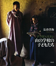 ■ISBN:9784030164406★日時指定・銀行振込をお受けできない商品になります商品情報商品名アフガニスタン山の学校の子どもたち　長倉洋海/著フリガナアフガニスタン　ヤマ　ノ　ガツコウ　ノ　コドモタチ著者名長倉洋海/著出版年月200...