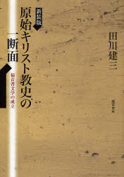 ■ISBN：9784326101641★日時指定をお受けできない商品になります商品情報商品名原始キリスト教史の一断面　福音書文学の成立　新装版　田川建三/著フリガナゲンシ　キリストキヨウシ　ノ　イチ　ダンメン　フクインシヨ　ブンガク　ノ　セ...