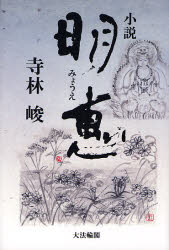 ■ISBN/JAN:9784804612393★日時指定・銀行振込をお受けできない商品になります商品情報商品名小説明恵　寺林峻/著フリガナシヨウセツ　ミヨウエ著者名寺林峻/著出版年月200609出版社大法輪閣大きさ393P　20cm