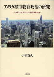 ■ISBN:9784409230404★日時指定・銀行振込をお受けできない商品になりますタイトルアメリカ都市教育政治の研究　20世紀におけるシカゴの教育統治改革　小松茂久/著ふりがなあめりかとしきよういくせいじのけんきゆうにじつせいきにおけ...