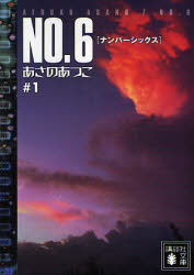■ISBN:9784062755238★日時指定・銀行振込をお受けできない商品になりますタイトルNO．6　＃1　あさのあつこ/〔著〕ふりがななんば−しつくす1NO．61こうだんしやぶんこあ−100−1発売日200610出版社講談社ISBN9...