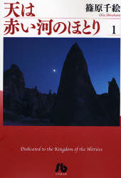 ■ISBN:9784091917515★日時指定・銀行振込をお受けできない商品になりますタイトル天は赤い河のほとり　1　篠原千絵/著ふりがなそらわあかいかわのほとり1てんわあかいかわのほとり1しようがくかんぶんこし−A−31発売日20061...