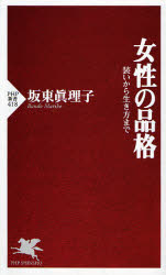 ■ISBN:9784569657059★日時指定・銀行振込をお受けできない商品になりますタイトル女性の品格　装いから生き方まで　坂東真理子/著ふりがなじよせいのひんかくよそおいからいきかたまでぴ−えいちぴ−しんしよ418発売日200610出...