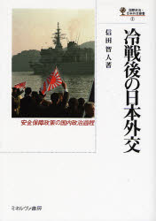 ■ISBN:9784623047017★日時指定・銀行振込をお受けできない商品になりますタイトル冷戦後の日本外交　安全保障政策の国内政治過程　信田智人/著ふりがなれいせんごのにほんがいこうあんぜんほしようせいさくのこくないせいじかていこくさ...