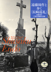 ■ISBN:9784106021497★日時指定・銀行振込をお受けできない商品になりますタイトル遠藤周作と歩く「長崎巡礼」　遠藤周作/著　芸術新潮編集部/編ふりがなえんどうしゆうさくとあるくながさきじゆんれいとんぼのほん発売日200609出...