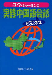 ■ISBN/JAN：9784881422885★日時指定をお受けできない商品になります商品情報商品名ユウ・シャーミンの実践中国語ビジネス会話　中国赴任者に贈る　ユウシャーミン/著フリガナユウ　シヤ−ミン　ノ　ジツセン　チユウゴクゴ　ビジネス...