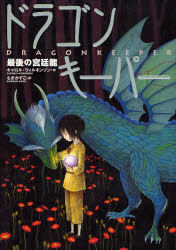 ■ISBN:9784323070681★日時指定・銀行振込をお受けできない商品になりますタイトルドラゴンキーパー　最後の宮廷竜　キャロル・ウィルキンソン/作　もきかずこ/訳ふりがなどらごんき−ぱ−さいごのきゆうていりゆう発売日200609出...