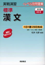 ■ISBN:9784342736308★日時指定・銀行振込をお受けできない商品になりますタイトル標準漢文　松井光彦/編著ふりがなひようじゆんかんぶんじつせんえんしゆう発売日200610出版社桐原書店ISBN9784342736308大きさ6...