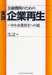 ■ISBN：9784916106926★日時指定・銀行振込をお受けできない商品になります商品情報商品名金融機関のための実践企業再生　中小企業再生への道　大嶋正道/著　久保田政純/著フリガナキンユウ　キカン　ノ　タメ　ノ　ジツセン　キギヨウ　...