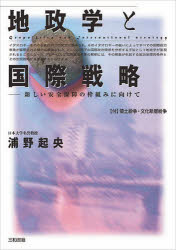 ■ISBN:9784862510044★日時指定・銀行振込をお受けできない商品になります商品情報商品名地政学と国際戦略　新しい安全保障の枠組みに向けて　浦野起央/著フリガナチセイガク　ト　コクサイ　センリヤク　アタラシイ　アンゼン　ホシヨウ...