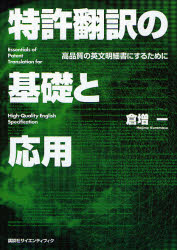 ■ISBN/JAN:9784061556102★日時指定・銀行振込をお受けできない商品になります商品情報商品名特許翻訳の基礎と応用　高品質の英文明細書にするために　倉増一/著フリガナトツキヨ　ホンヤク　ノ　キソ　ト　オウヨウ　コウヒンシツ　...