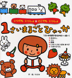 ■ISBN:9784564010514★日時指定・銀行振込をお受けできない商品になりますタイトル1さいまるごとひゃっか　のぶみ/作・絵ふりがないつさいまるごとひやつかいつでもいつしよどこでもいつしよ発売日200611出版社ひかりのくにISB...