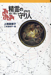 ■ISBN:9784037500207★日時指定・銀行振込をお受けできない商品になりますタイトル精霊の守り人　上橋菜穂子/作　二木真希子/絵ふりがなせいれいのもりびとけいそうばんかいせいしやぽつしゆ発売日200611出版社偕成社ISBN97...