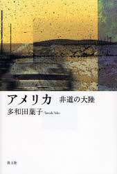 ■ISBN:9784791763047★日時指定・銀行振込をお受けできない商品になりますタイトルアメリカ　非道の大陸　多和田葉子/著ふりがなあめりかひどうのたいりく発売日200611出版社青土社ISBN9784791763047大きさ187...