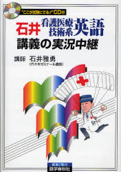 ■ISBN/JAN：9784875686736★日時指定をお受けできない商品になります商品情報商品名石井看護医療技術系英語講義の実況中継　石井雅勇/著フリガナイシイ　カンゴ　イリヨウ　ギジユツケイ　エイゴ　コウギ　ノ　ジツキヨウ　チユウケイ...