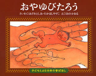 ■ISBN:9784774311968★日時指定・銀行振込をお受けできない商品になりますタイトルおやゆびたろう　おざわとしお/さいわ　たかはしやすこ/さいわ　おのかおる/えふりがなおやゆびたろうこどもとよむにほんのむかしばなし22発売日20...