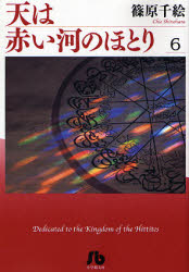 ■ISBN:9784091917560★日時指定・銀行振込をお受けできない商品になりますタイトル天は赤い河のほとり　6　篠原千絵/著ふりがなそらわあかいかわのほとり6てんわあかいかわのほとり6しようがくかんぶんこし−A−36発売日20070...