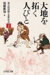 ■ISBN:9784642065573★日時指定・銀行振込をお受けできない商品になりますタイトル身分的周縁と近世社会　1　大地を拓く人びと　後藤　雅知　編ふりがなみぶんてきしゆうえんときんせいしやかい1だいちおひらくひとびと発売日20061...