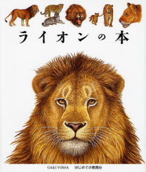 ■ISBN/JAN:9784907737818★日時指定・銀行振込をお受けできない商品になります商品情報商品名ライオンの本　ピエール・ド・ユーゴー/原案・制作　ガリマール・ジュネス社/原案・制作　ピエール・ド・ユーゴー/絵　手塚千史/訳フリ...