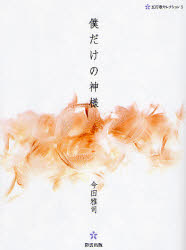 ■ISBN:9784434086700★日時指定・銀行振込をお受けできない商品になります商品情報商品名僕だけの神様　今田雅司/著フリガナボク　ダケ　ノ　カミサマ　ゴギヨウカ　セレクシヨン　5著者名今田雅司/著出版年月200611出版社彩雲出...