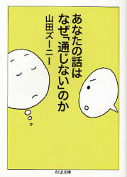 ■ISBN:9784480422804★日時指定・銀行振込をお受けできない商品になりますタイトルあなたの話はなぜ「通じない」のか　山田ズーニー/著ふりがなあなたのはなしわなぜつうじないのかちくまぶんこや−31−1発売日200612出版社筑摩...