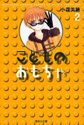 ■ISBN:9784086185684★日時指定・銀行振込をお受けできない商品になりますタイトルこどものおもちゃ　2　小花美穂/著ふりがなこどものおもちや2しゆうえいしやぶんこお−58−5こみつくばん発売日200701出版社集英社ISBN9...