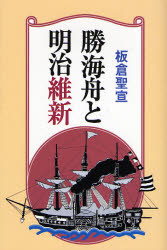 ■ISBN:9784773501971★日時指定・銀行振込をお受けできない商品になりますタイトル勝海舟と明治維新　板倉聖宣/著ふりがなかつかいしゆうとめいじいしん発売日200612出版社仮説社ISBN9784773501971大きさ275，...
