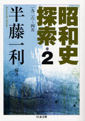 ■ISBN:9784480422224★日時指定・銀行振込をお受けできない商品になりますタイトル昭和史探索　一九二六−四五　2　半藤一利/編著ふりがなしようわしたんさく2せんきゆうひやくにじゆうろくよんじゆうごちくまぶんこは−24−4発売日...