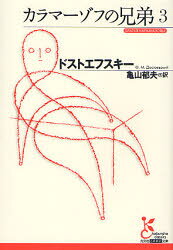 ■ISBN:9784334751234★日時指定・銀行振込をお受けできない商品になりますタイトルカラマーゾフの兄弟　3　ドストエフスキー/著　亀山郁夫/訳ふりがなからま−ぞふのきようだい3こうぶんしやこてんしんやくぶんこKA−と−1−3発売...